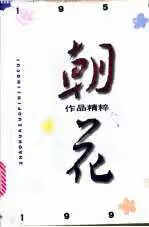 朝花:作品精粹(1956～1996) 解放日报《朝花》副刊 汉语大词典出版社 97875432023