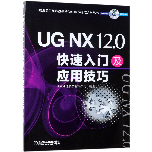 UG NX12.0快速入门及应用技巧(附光盘)/一