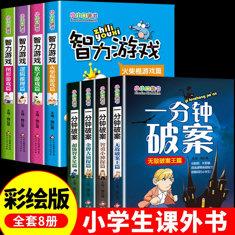 一分钟破案故事书全4册 适合小学生三年级至四五六年级8-10一12岁以上男孩子看的读的课外书阅读书籍 【全8册】一分钟破案+智力游戏
