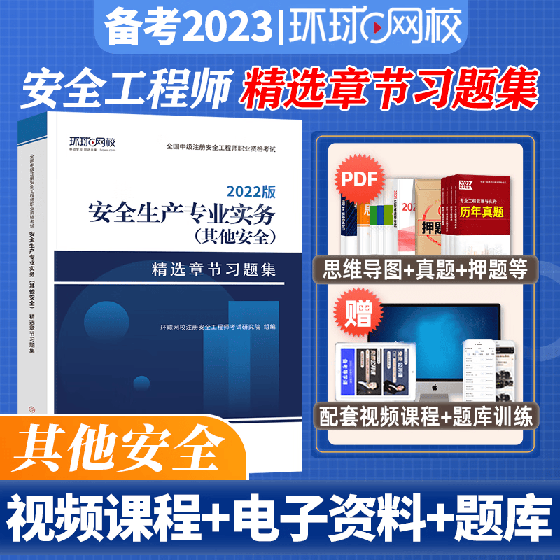 环球网校 2023中级注册安全师工程师考试 精选章节习题集 中级安全工程师教材配套章节练习 注安工程师习题集 环球视频 快题库 其他安全专业实务 习题集