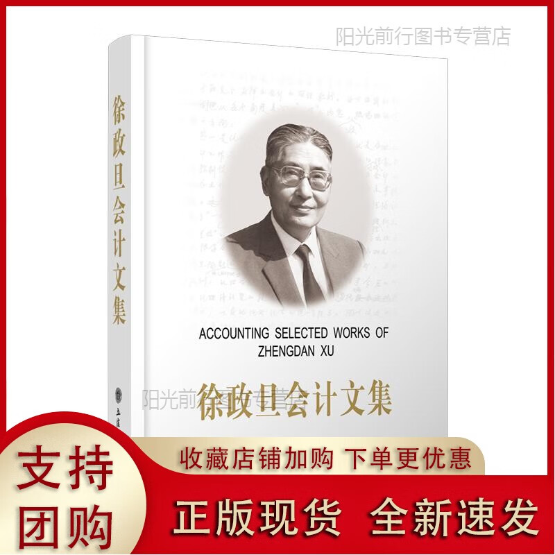 k【现货徐政旦会计文集 立信
