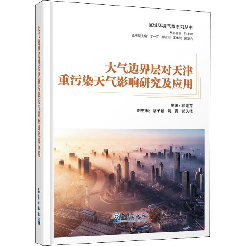 大气边界层对天津重污染天气影响研究及应用 图书