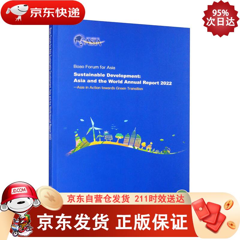 Boao 博鳌亚洲论坛可持续发展的亚洲与世界2022年度报告：绿色转型亚洲在行动 [Boao FoSN8137