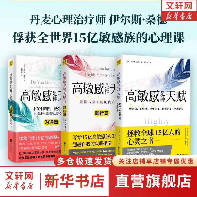 高敏感是种天赋（套装共3册）  丹麦心理治疗师 伊尔斯·桑德 著 旗舰店心理学书籍 【全套3册】高敏感是种天赋1+2+3