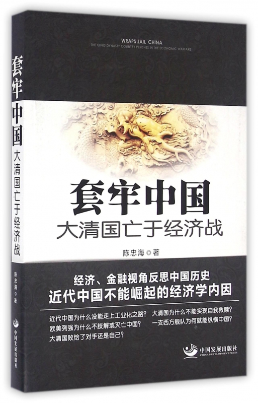 套牢中国(大清国亡于经济战)