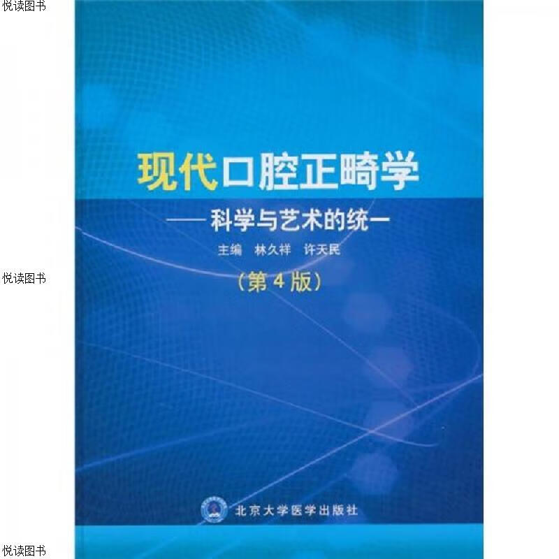 现代口腔正畸学：科学与艺术的统一(第4版)