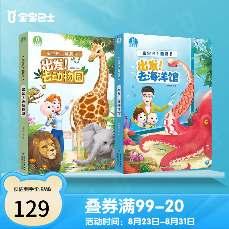 宝宝巴士触摸书地板书童书婴幼儿启蒙触摸书低幼认知绘本撕不烂的立体幼儿读物0-3岁感官训练认知儿童生日礼物 出发动物园+海洋馆2册