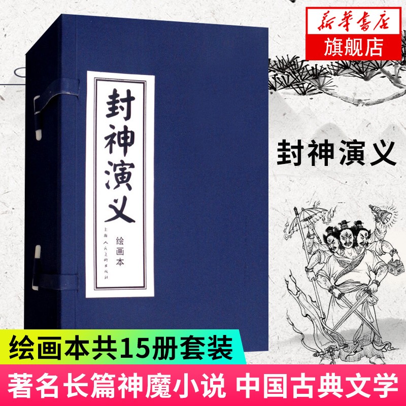 封神演义(绘画本)(全15册) 绘画本蓝皮书连环画小人书 著名长篇神魔小说 中国古典文学小说