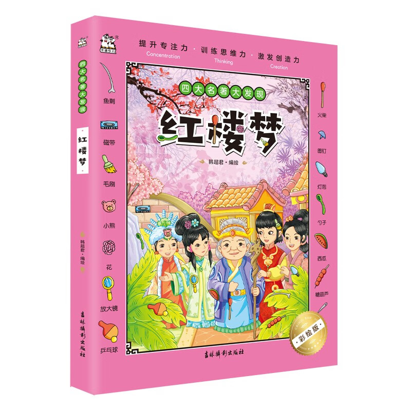 趣味找不同 共四册 儿童记忆专注力训练书籍找茬图书思维训练游戏书 红楼梦四大名著大发现