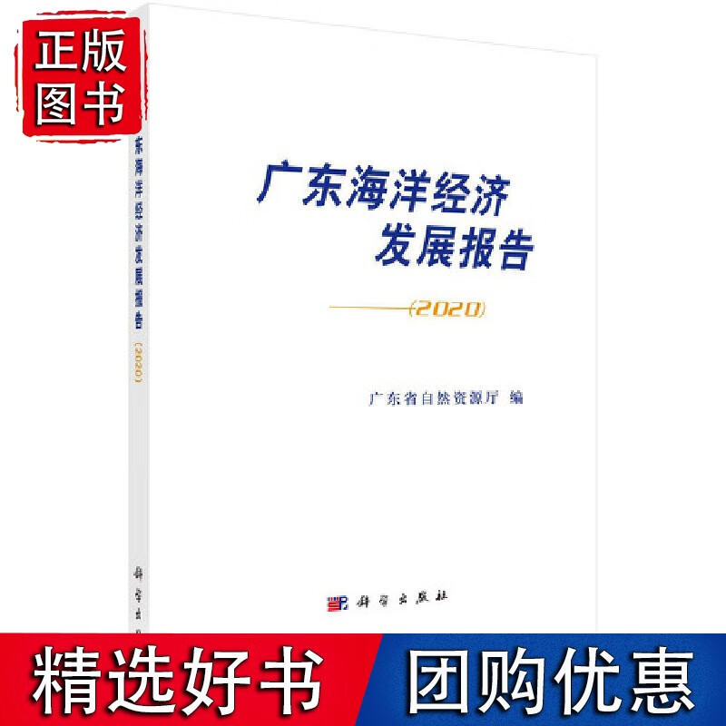 广东海洋经济发展报告（2020）