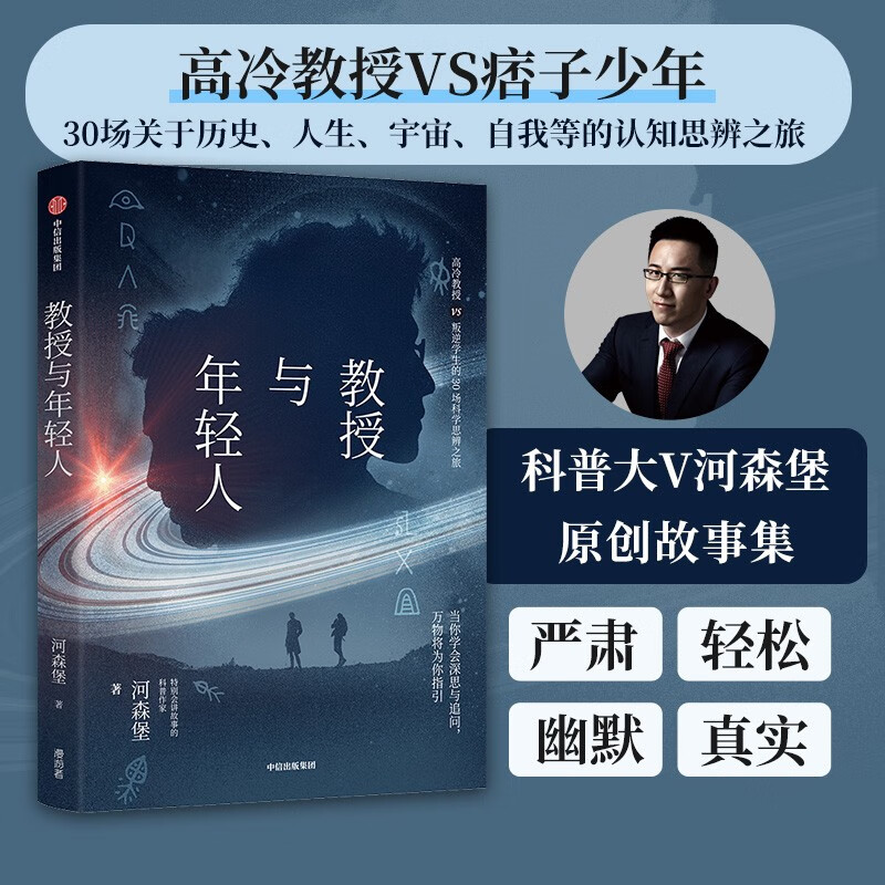 教授与年轻人 科普作家河森堡 2022全新力作