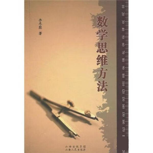 数学思维方法【好书，下单速发】