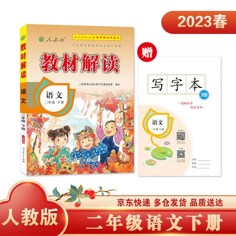教材解读语文二年级下册（人教）小学人民教育出版社教辅含课堂笔记京东自营同步课本全解解析辅导书20