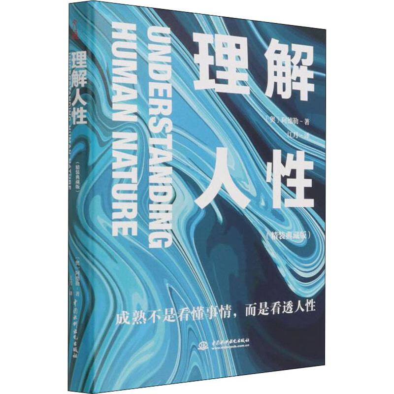 理解人性 精装典藏版 (奥)阿德勒 江月 译 书籍