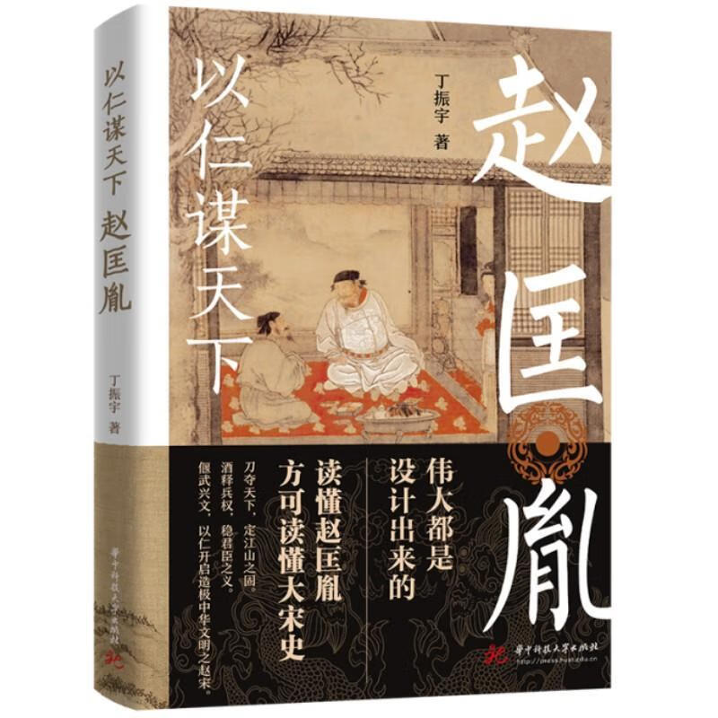 以仁谋天下：赵匡胤丁振宇华技大学出版社9787568091633 传记书籍