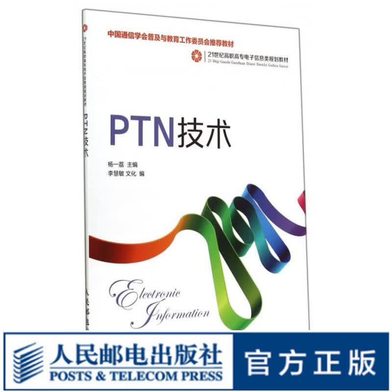 PTN技术(中国通信学会普及与教育工作委员会推荐教材)