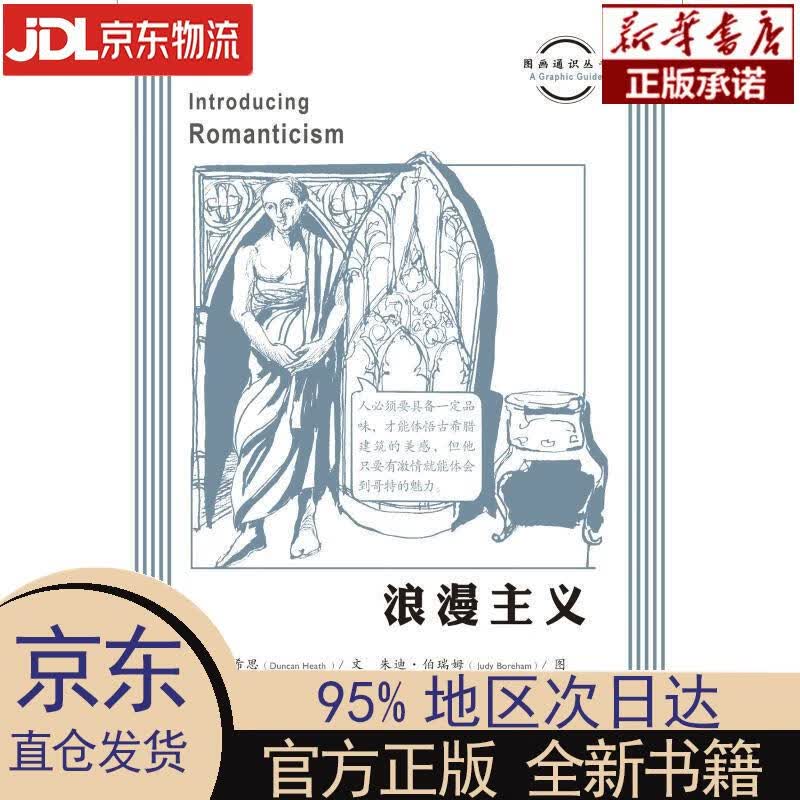 图画通识丛书辑：浪漫主义 [英]邓肯·希斯（Duncan，Heath） 生活·读书·新