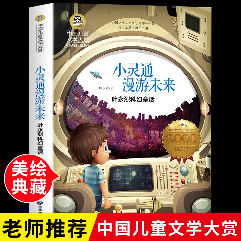 小鹿斑比课外书小学生课外阅读书籍三四五六年级课外书读经典书目外国儿童文学世界名著8-12岁寒暑假读物 小灵通漫游未来