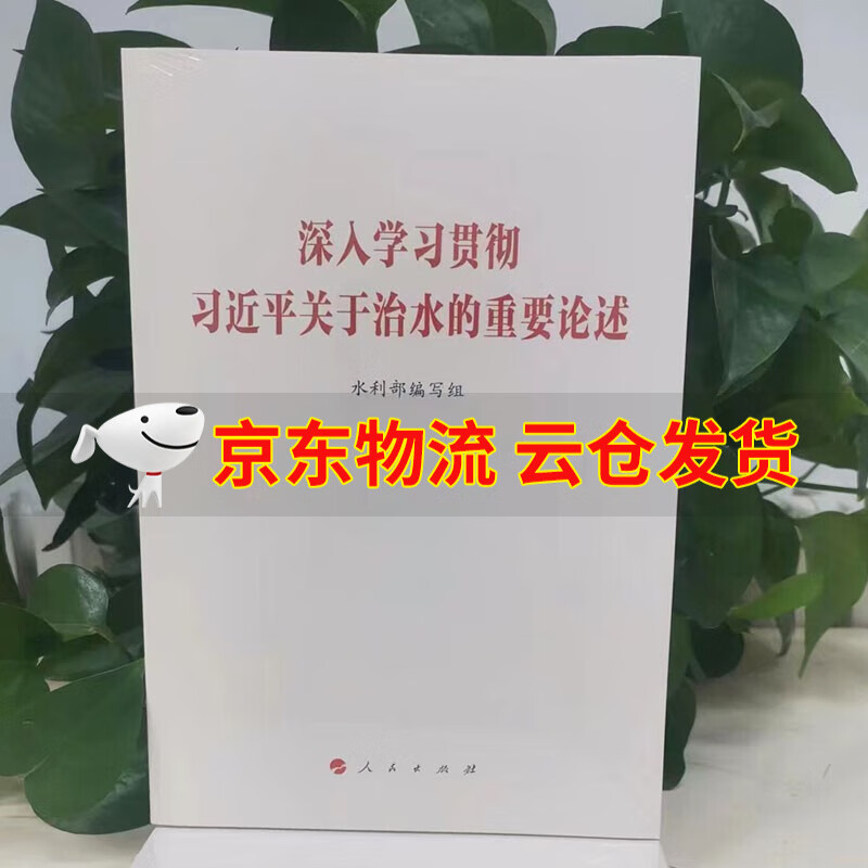 【京东云仓当天发货】2023年新书 深入学习贯彻习近平关于治水的重要论述 人民出版社