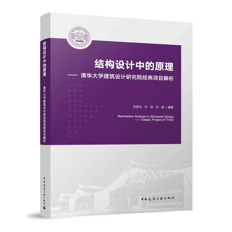 【建工社直发】结构设计中的原理——清华大学建筑设计研究院经典项目解析