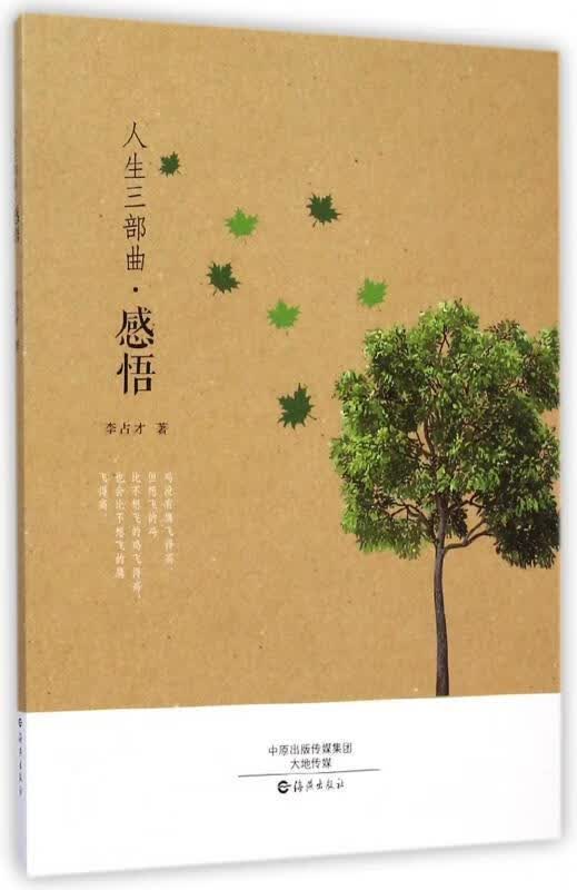 人生三部曲:感悟 李占才 著