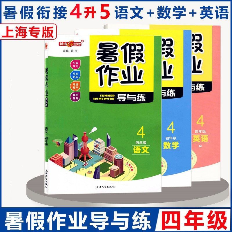 钟书暑假作业导与练一二三四五六七八年级/12345678年级语文数学英语上海专版 上海大学 上海寒假作业 暑假作业导与练 四年级 全3本 小学通用