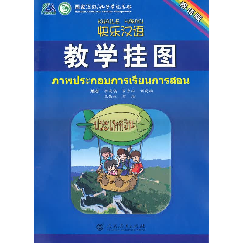 快乐汉语 教学挂图（泰语版）