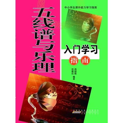 五线谱与乐理入门学习指导【好书，下单速发】