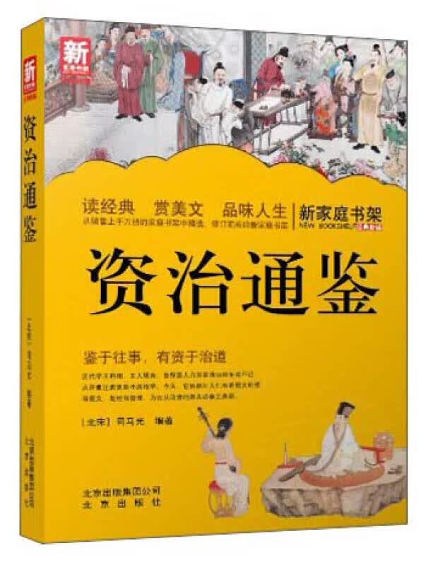 新家庭书架 资治通鉴【好书】