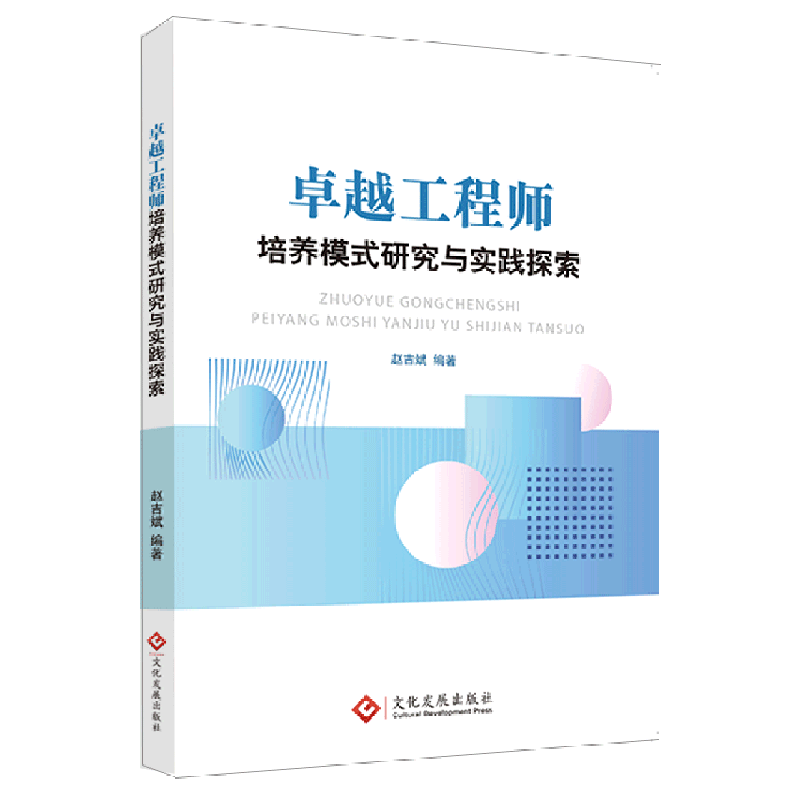 卓越工程师培养模式研究与实践探索