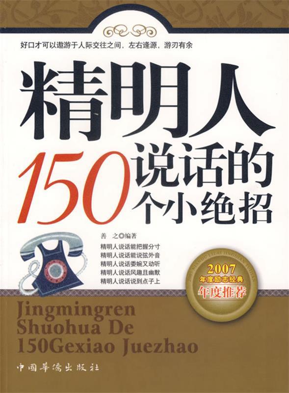精明人说话的150个小绝招