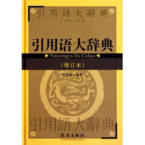 引用语大辞典 朱祖延