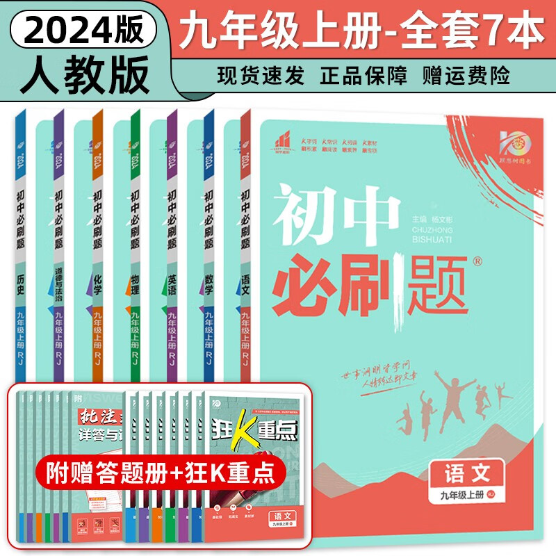 九年级科目自选】2024新版初中必刷题九下九年级人教版语数英物化政史 初三必刷题中考模拟真题初中考必刷题 九年级上册【语数英政史物化全套7本】 人教版