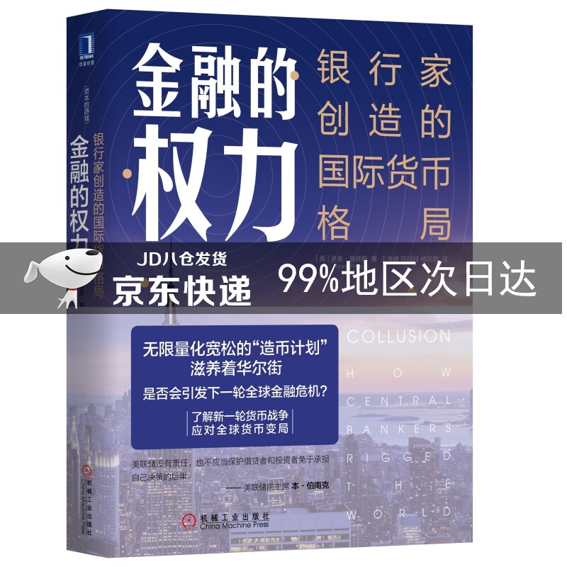 金融的权力：银行家创造的国际货币格局