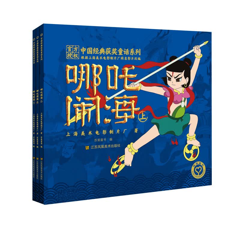 中国经典获奖童话系列:哪吒闹海