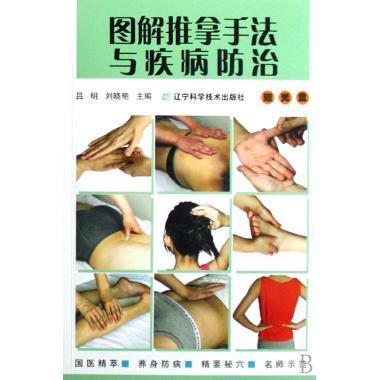 图解推拿手法与疾病防治