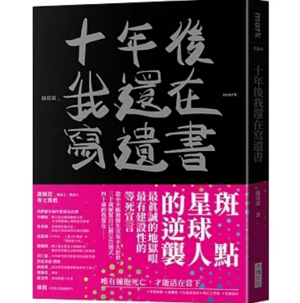 台版 十年后我还在写遗书 大块 陈伟霖 真实人生故事个人成长心理励志书籍 红色