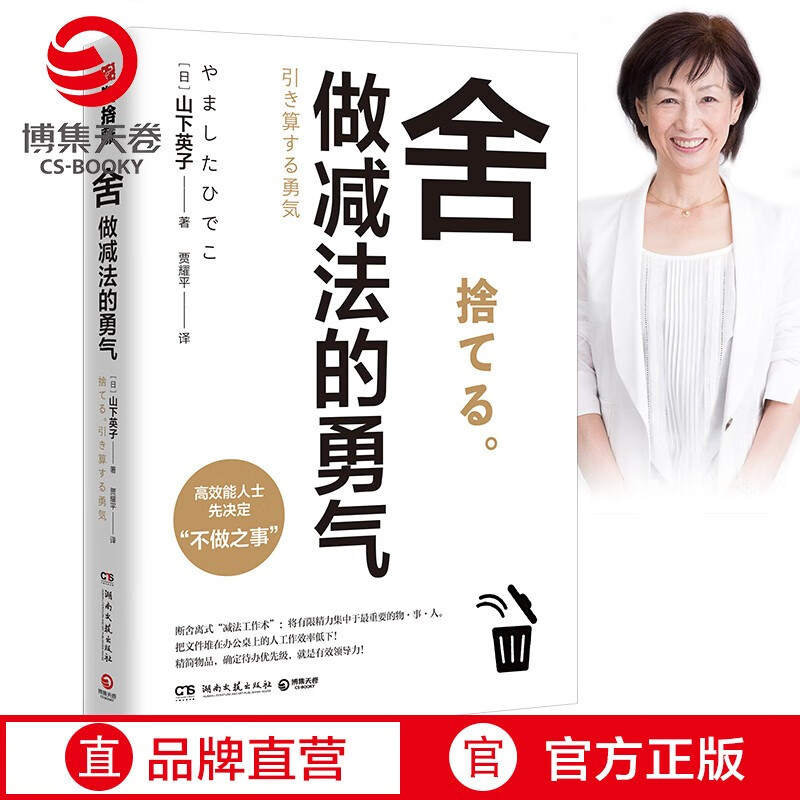 山下英子断舍离系列 简单生活 日常整理指南生活美学心理励志哲学书籍 博集天卷 舍：做减法的勇气