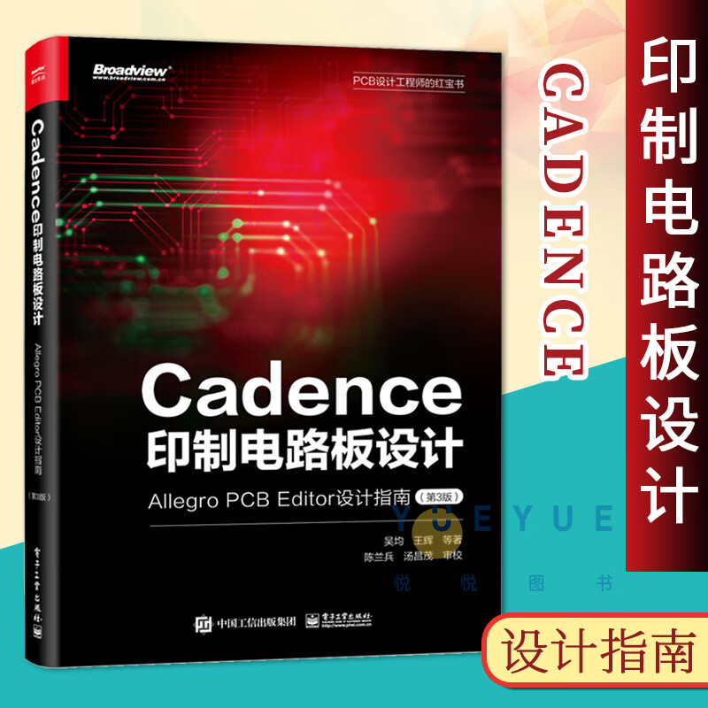 Cadence印制电路板设计 Allegro PCB Editor设计指南 第3版 整个印制电路设计