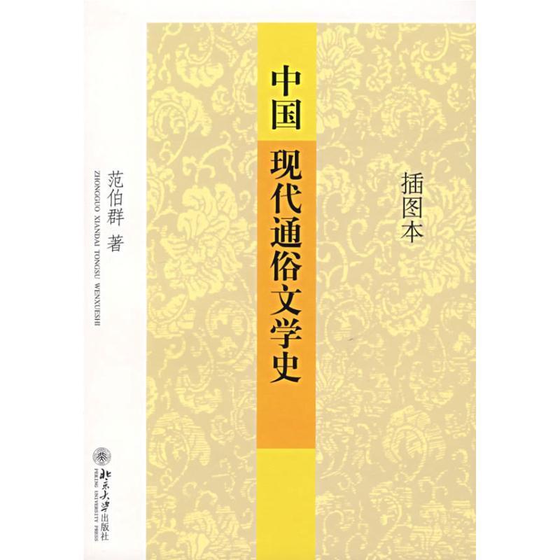 中国现代通俗文学史
