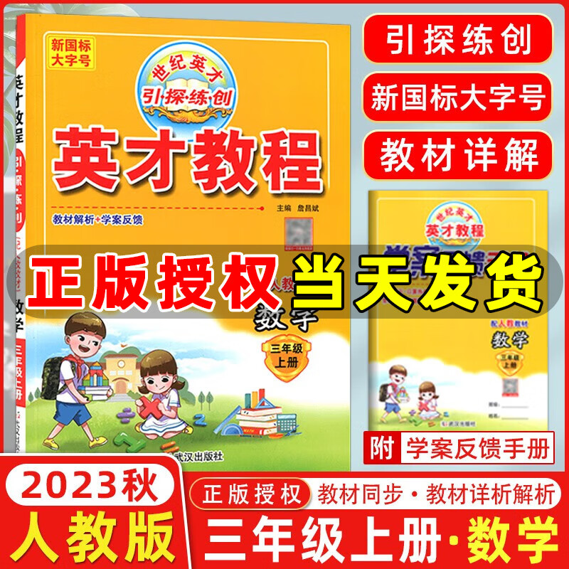 2023新版英才教程三年级上册下册语文数学英语统编版人教版北师版 世纪英才作文课堂小学三年级教材解读同步全解全练 三年级上册【数学】人教版