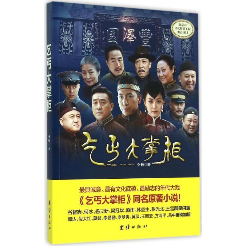 乞丐大掌柜:央视大戏“传奇大掌柜”影视纸质小说 张旸【书】