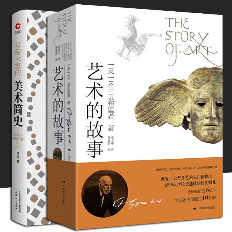 【2册】艺术的故事 贡布里希+写给大家的美术简史 傅雷 西方艺术史中外美术史中国美术简史美学艺术学概论教材现代艺术150年哲学 西方艺术史2册