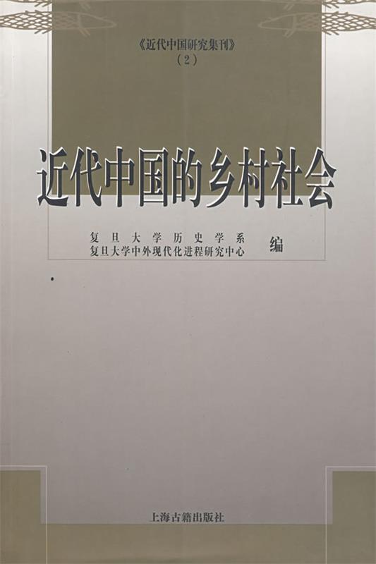 近代中国的乡村社会