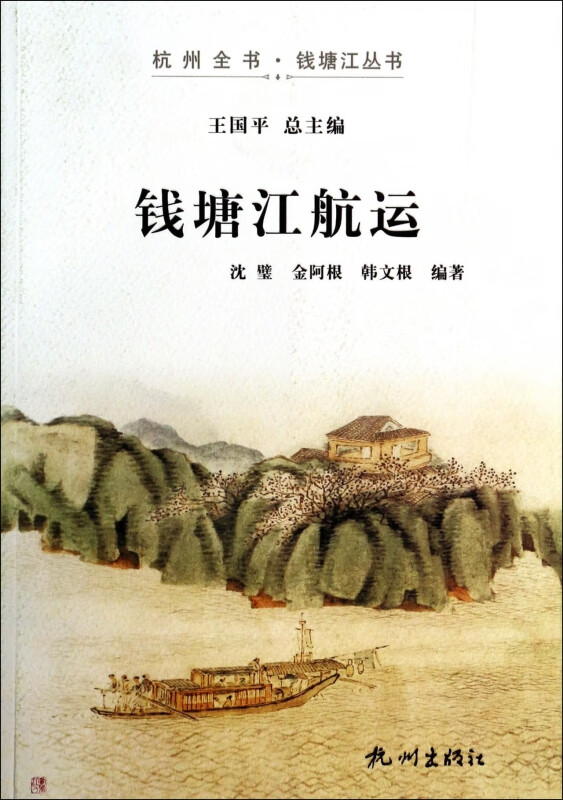 钱塘江航运/杭州全书钱塘江丛书