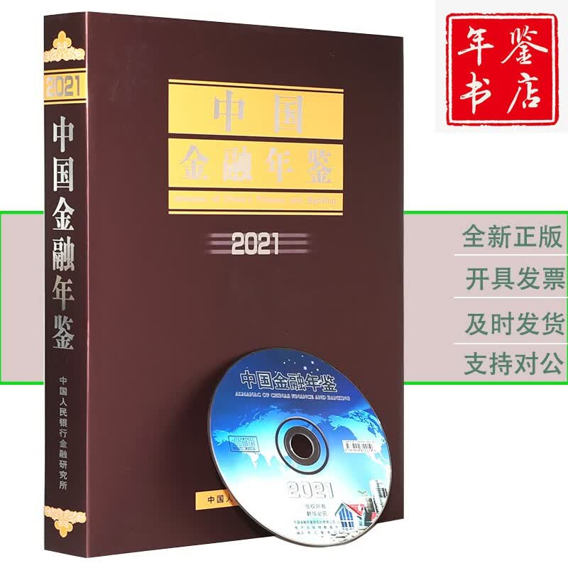 2022中国金融年鉴（统计资料） 2021年电子版
