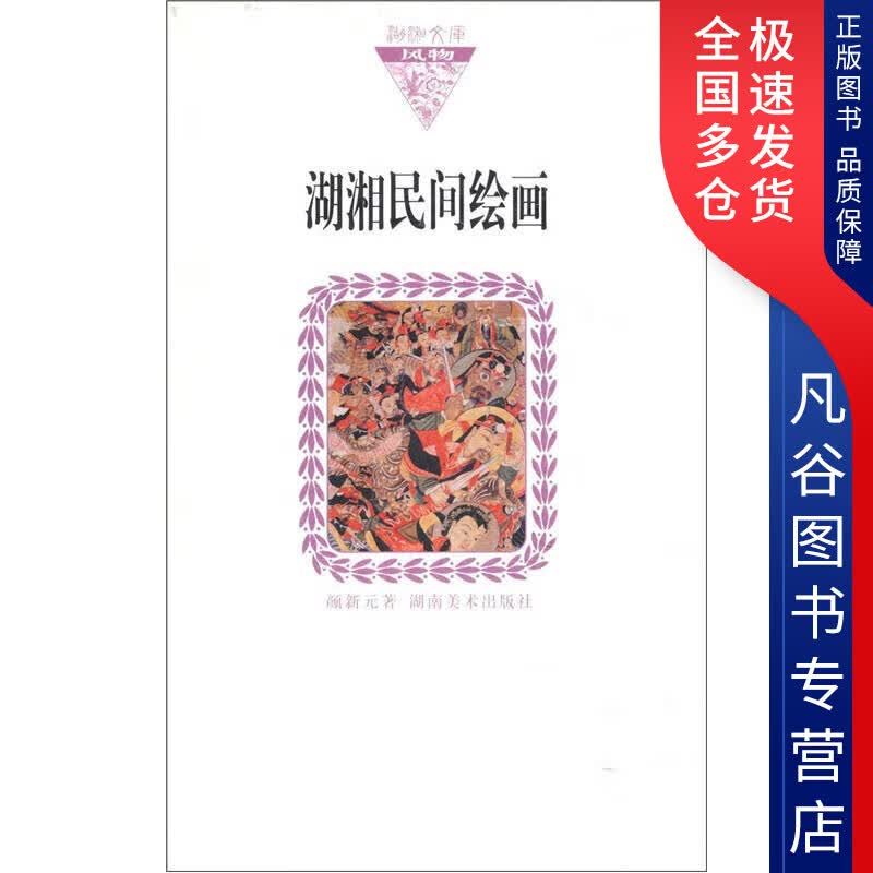 【书】湖湘民间绘画