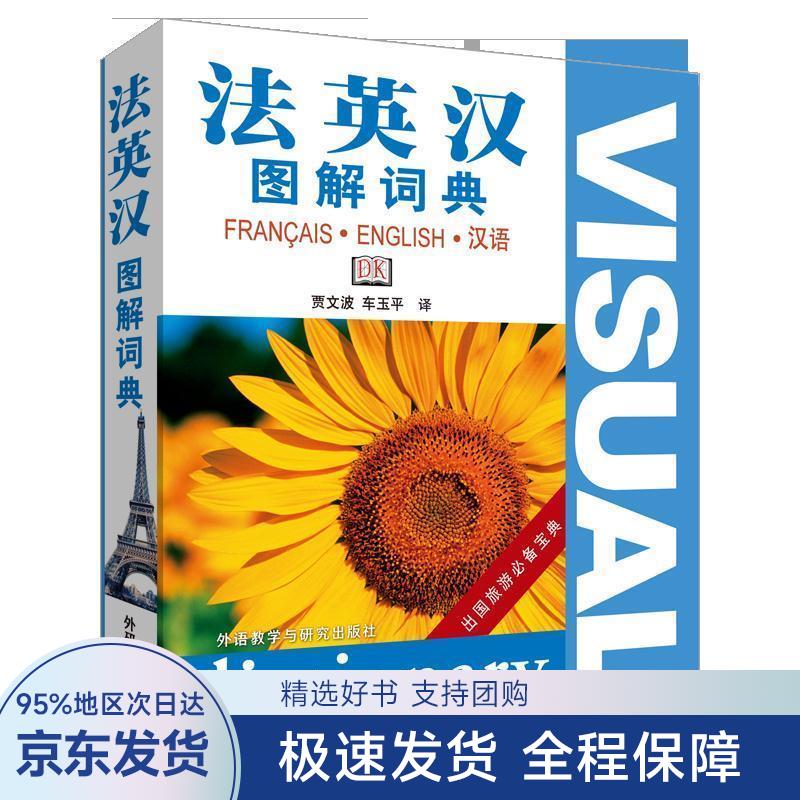法英汉图解词典 贾文波,车玉平 译 外语教学与研究出版社