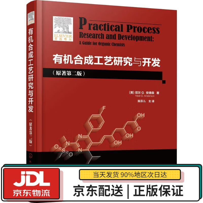 【全新送货上门】有机合成工艺研究与开发（原著第二版）（引进版，适合有机合成工艺研发与工业制造） (美)尼尔 G.安德