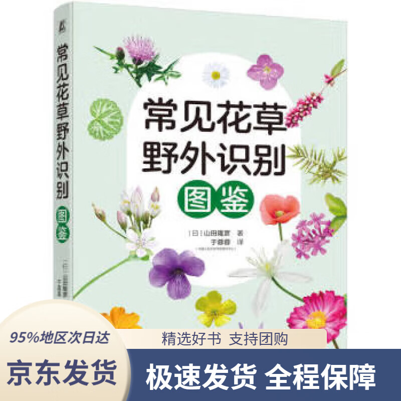 【 京东配送 支持团购】常见花草野外识别图鉴